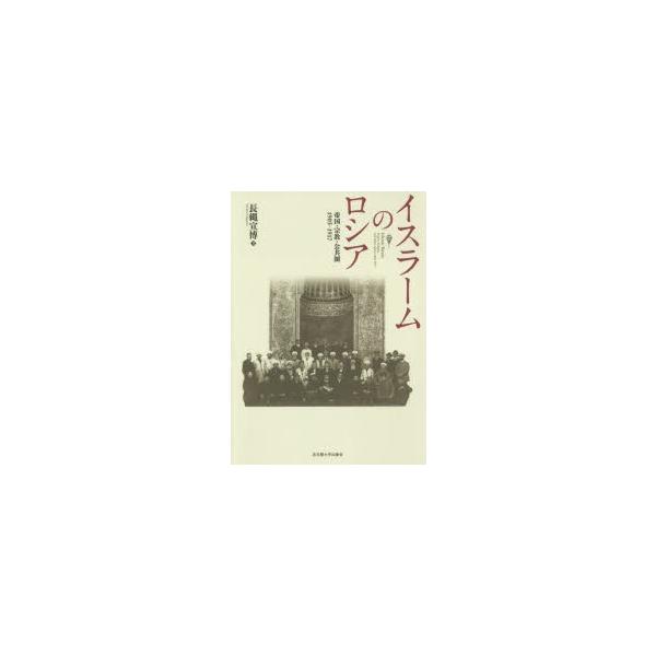 本 ISBN:9784815808884 長縄宣博／著 出版社:名古屋大学出版会 出版年月:2017年11月 サイズ:326，101P 22cm 人文 ≫ 世界史 [ ロシア史 ] イスラ-ム ノ ロシア テイコク シユウキヨウ コウキヨウ...