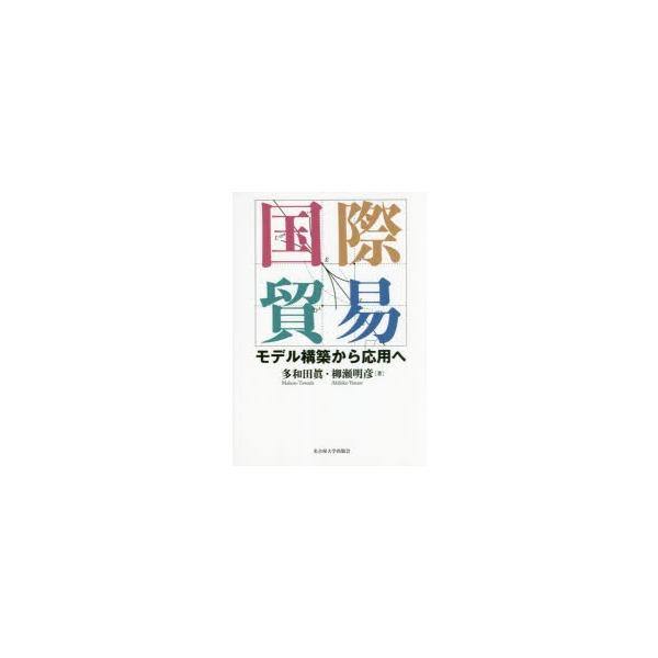 本 ISBN:9784815809249 多和田眞／著 柳瀬明彦／著 出版社:名古屋大学出版会 出版年月:2018年10月 サイズ:345P 21cm 経済 ≫ 貿易 [ 貿易一般 ] コクサイ ボウエキ モデル コウチク カラ オウヨウ ...