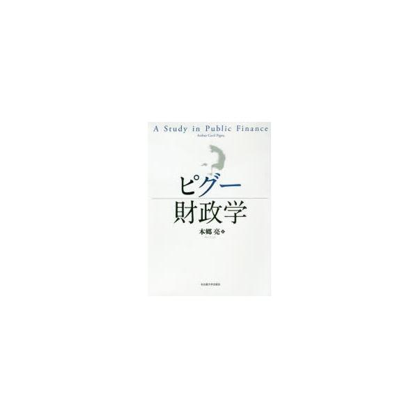 本 ISBN:9784815809690 Arthur Cecil Pigou／〔著〕 本郷亮／訳 出版社:名古屋大学出版会 出版年月:2019年12月 サイズ:334P 22cm 経済 ≫ 財政学 [ 財政学一般 ] 原タイトル：A St...
