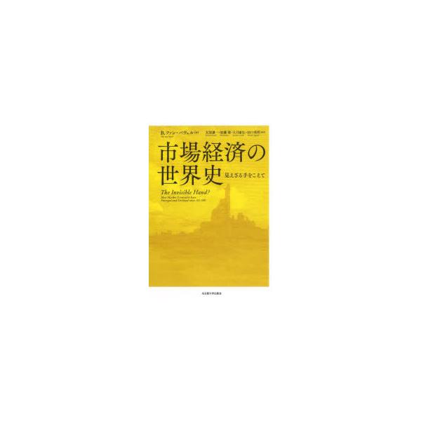 本 ISBN:9784815811594 B.ファン・バヴェル／著 友部謙一／他訳 出版社:名古屋大学出版会 出版年月:2024年07月 サイズ:330，39P 22cm 経済 ≫ 経済 [ 経済学史 ] 原タイトル：THE INVISIB...