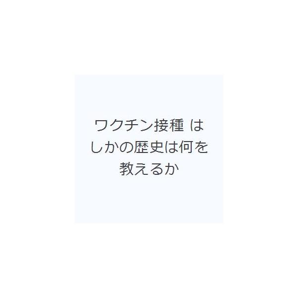 本 ISBN:9784815812591 アダム・ラトナー／著 馬場礼三／訳 出版社:名古屋大学出版会 出版年月:2026年10月 サイズ:232，60P 20cm 医学 ≫ 臨床医学内科系 [ 感染症・AIDS ] 原タイトル：Boost...