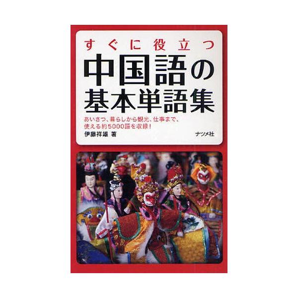 本 ISBN:9784816346323 伊藤祥雄／著 出版社:ナツメ社 出版年月:2009年01月 サイズ:398P 15cm 地図・ガイド ≫ 旅行会話 [ 各国語 ] スグ ニ ヤクダツ チユウゴクゴ ノ キホン タンゴシユウ アイサ...