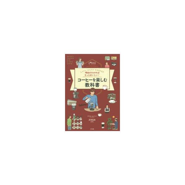 本 ISBN:9784816367632 井崎英典／監修 出版社:ナツメ社 出版年月:2020年02月 サイズ:223P 21cm 生活 ≫ 酒・ドリンク [ コーヒー ] リユウ ガ ワカレバ モツト オイシイ コ-ヒ- オ タノシム キ...