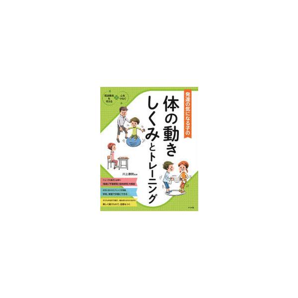 本 ISBN:9784816369841 川上康則／監修 出版社:ナツメ社 出版年月:2021年03月 サイズ:175P 24cm 医学 ≫ 保健・体育学 [ 発育・発達 ] ハツタツ ノ キ ニ ナル コ ノ カラダ ノ ウゴキ シクミ ...