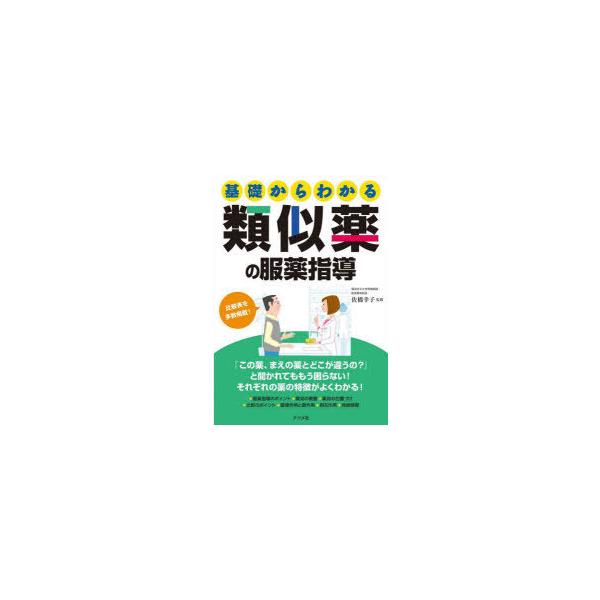 本 ISBN:9784816371486 佐橋幸子／監修 出版社:ナツメ社 出版年月:2022年03月 サイズ:543P 21cm 薬学 ≫ 薬局・薬剤師 [ 服薬指導 ] キソ カラ ワカル ルイジヤク ノ フクヤク シドウ 登録日:20...