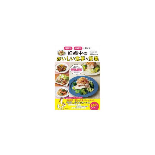 本 ISBN:9784816372056 杉本充弘／監修 新谷友里江／料理 出版社:ナツメ社 出版年月:2022年06月 サイズ:175P 26cm 生活 ≫ 妊娠・出産 [ 妊娠 ] ニンシンチユウ ノ オイシイ シヨクジ アンド エイヨ...