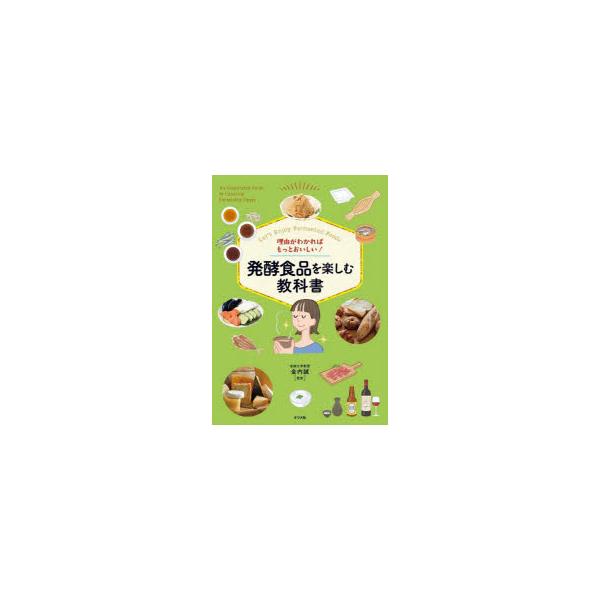 本 ISBN:9784816373268 金内誠／監修 出版社:ナツメ社 出版年月:2023年02月 サイズ:223P 21cm 生活 ≫ 料理その他 [ 食材 ] リユウ ガ ワカレバ モツト オイシイ ハツコウ シヨクヒン オ タノシム...