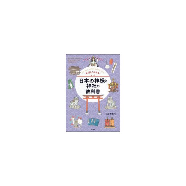 本 ISBN:9784816373657 渋谷申博／著 出版社:ナツメ社 出版年月:2023年05月 サイズ:223P 21cm 人文 ≫ 宗教・神道 [ 神社・祭祀 ] サンパイ シタク ナル ニホン ノ カミサマ ト ジンジヤ ノ キヨ...