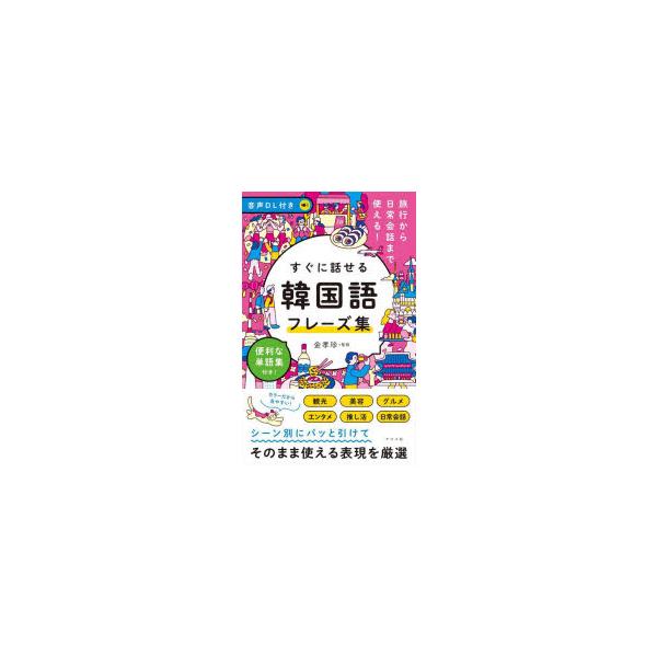 本 ISBN:9784816377556 金孝珍／監修 出版社:ナツメ社 出版年月:2025年08月 サイズ:303P 19cm 語学 ≫ 韓国語 [ 韓国語一般 ] スグ ニ ハナセル カンコクゴ フレ-ズシユウ リヨコウ カラ ニチジヨ...