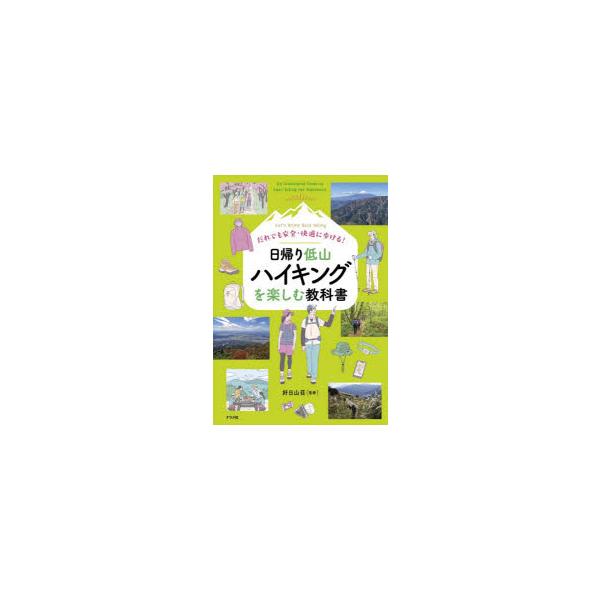 本 ISBN:9784816378607 好日山荘／監修 出版社:ナツメ社 出版年月:2026年05月 サイズ:191P 21cm 趣味 ≫ 登山 [ 登山 ] ダレデモ アンゼン カイテキ ニ アルケル ヒガエリ テイザン ハイキング オ...