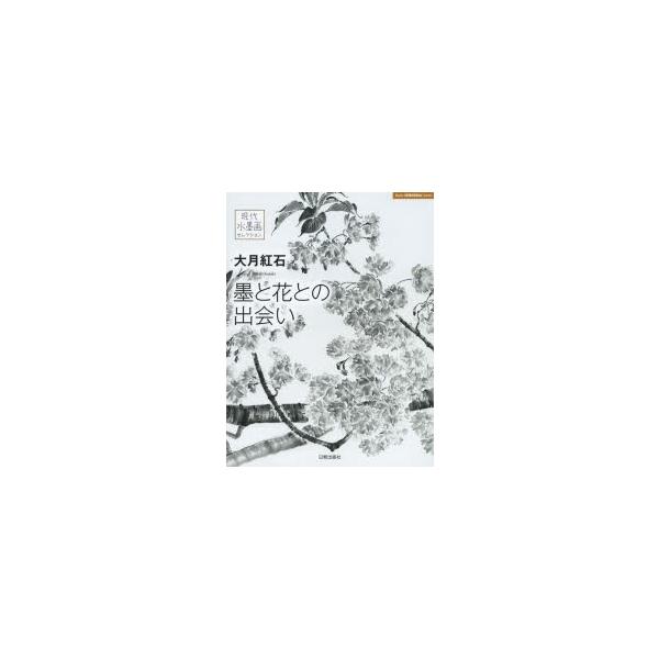 本 ISBN:9784817020420 大月紅石／著 出版社:日貿出版社 出版年月:2015年10月 サイズ:71P 30cm 芸術 ≫ 水墨画 [ 作品集 ] オオツキ コウセキ スミ ト ハナ トノ デアイ ゲンダイ スイボクガ セレ...