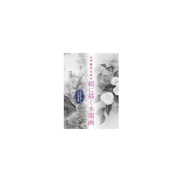 本 ISBN:9784817022493 松井陽水／著 出版社:日貿出版社 出版年月:2025年01月 サイズ:95P 26cm 芸術 ≫ 水墨画 [ 水墨画の技法 ] ニユウモンシヤ ノ タメ ノ キヌ ニ エガク スイボクガ シヨウサク...