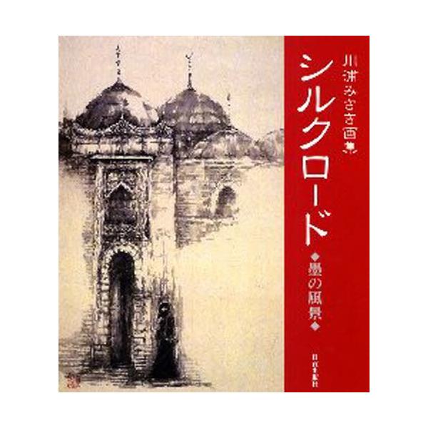 本 ISBN:9784817032348 川浦みさき／著 出版社:日貿出版社 出版年月:2001年10月 サイズ:63P 27cm 芸術 ≫ 水墨画 [ 作品集 ] シルク ロ-ド スミ ノ フウケイ カワウラ ミサキ ガシユウ 登録日:2...
