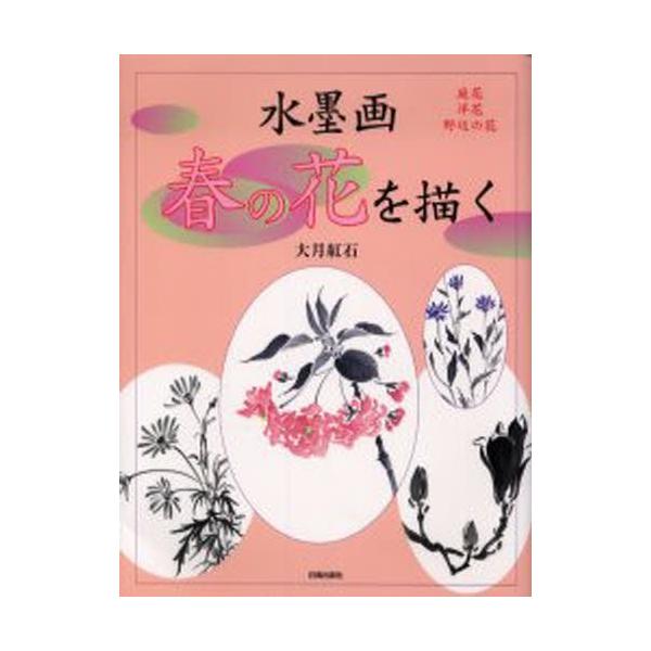 本 ISBN:9784817034137 大月紅石／著 出版社:日貿出版社 出版年月:2005年03月 サイズ:71P 30cm 芸術 ≫ 水墨画 [ 水墨画の技法 ] スイボクガ ハル ノ ハナ オ エガク ニワバナ ヨウバナ ノベ ノ ...