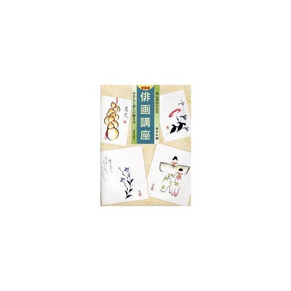 本 ISBN:9784817035691 鈴木紅鴎／著 出版社:日貿出版社 出版年月:2007年04月 サイズ:115P 30cm 芸術 ≫ 水墨画 [ 水墨画の技法 ] シヨシンシヤ ノ タメ ノ ハイガ コウザ ヤサシク タノシイ エガ...
