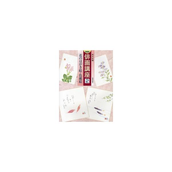 本 ISBN:9784817035714 鈴木紅鴎／著 出版社:日貿出版社 出版年月:2007年04月 サイズ:93P 30cm 芸術 ≫ 水墨画 [ 水墨画の技法 ] ハイガ コウザ 2 シヨシンシヤ ノ タメ ノ ハイガ コウザ 2 ハ...