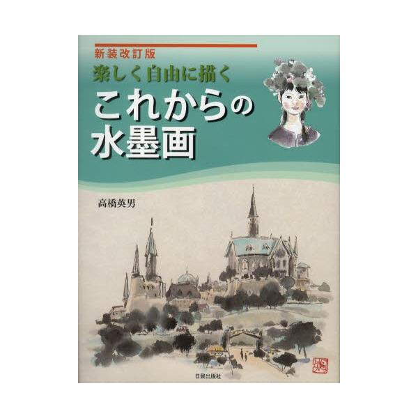 本 ISBN:9784817038968 高橋英男／著 出版社:日貿出版社 出版年月:2011年10月 サイズ:127P 30cm 芸術 ≫ 水墨画 [ 水墨画の技法 ] タノシク ジユウ ニ エガク コレカラ ノ スイボクガ 登録日:20...