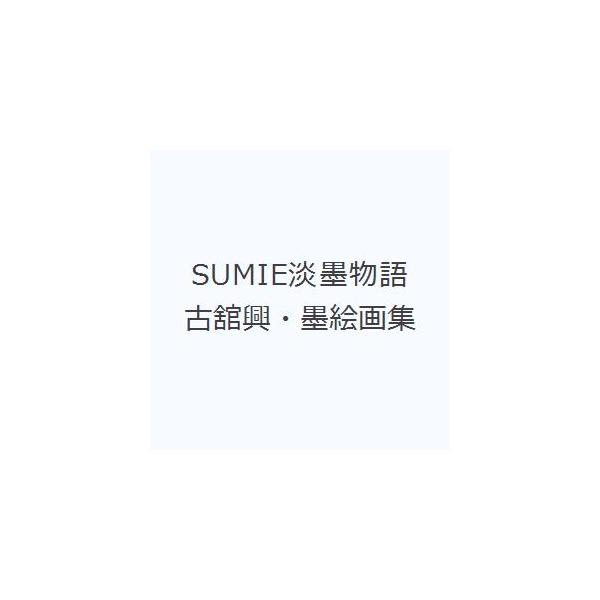 本 ISBN:9784817039323 古舘興／著 出版社:日貿出版社 出版年月:2013年02月 サイズ:111P 26cm 芸術 ≫ 水墨画 [ 作品集 ] スミエ タンボク モノガタリ フルダテ コウ スミエ ガシユウ 登録日:20...