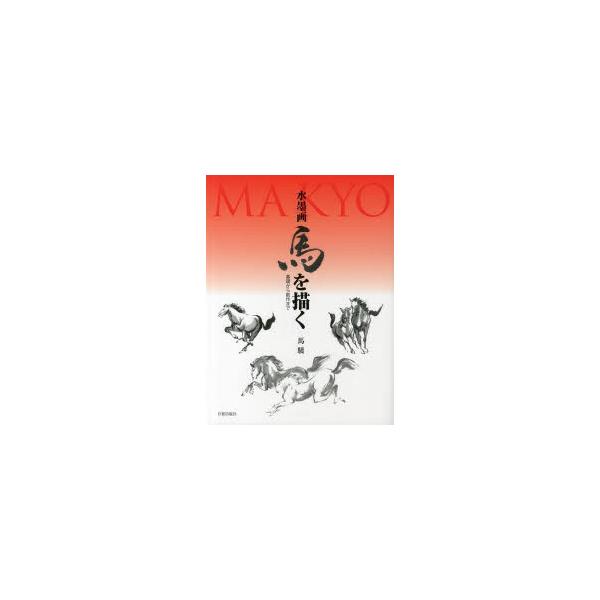 本 ISBN:9784817039644 馬驍／著 出版社:日貿出版社 出版年月:2013年09月 サイズ:111P 30cm 芸術 ≫ 水墨画 [ 水墨画の技法 ] スイボクガ ウマ オ エガク キソ カラ ソウサク マデ 登録日:201...