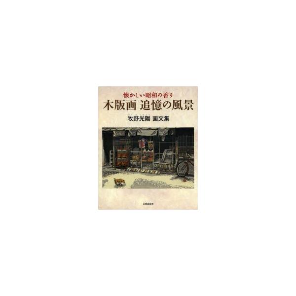 本 ISBN:9784817039811 牧野光陽／著 出版社:日貿出版社 出版年月:2014年04月 サイズ:95P 26cm 芸術 ≫ 版画・彫刻 [ 版画作品集 ] モクハンガ ツイオク ノ フウケイ ナツカシイ シヨウワ ノ カオリ...