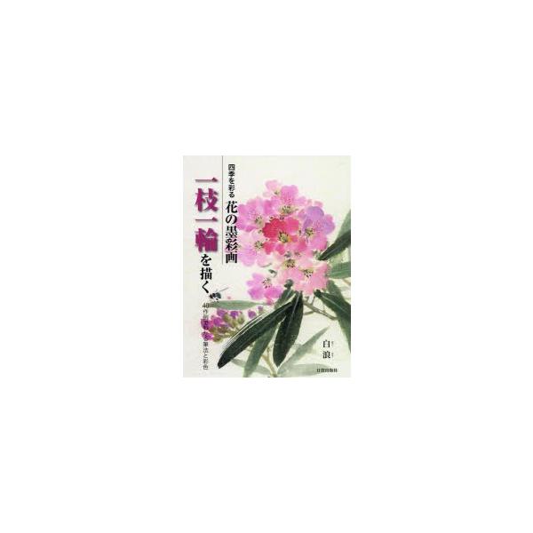本 ISBN:9784817039934 白浪／著 出版社:日貿出版社 出版年月:2014年10月 サイズ:95P 30cm 芸術 ≫ 水墨画 [ 水墨画の技法 ] シキ オ イロドル ハナ ノ ボクサイガ イツシ イチリン オ エガク シ...