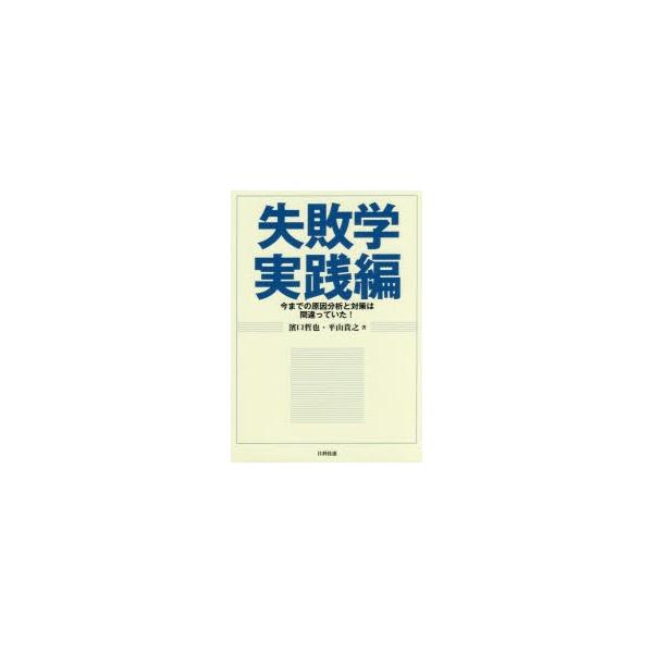 本 ISBN:9784817195999 濱口哲也／著 平山貴之／著 出版社:日科技連出版社 出版年月:2017年12月 サイズ:169P 21cm 工学 ≫ 経営工学 [ 経営工学一般 ] シツパイガク ジツセンヘン イママデ ノ ゲンイ...