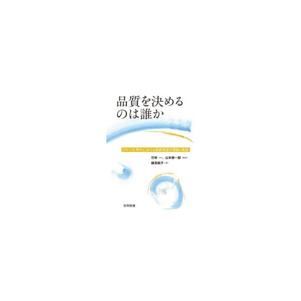本 ISBN:9784817198204 竹林一／監修 山本修一郎／監修 細見純子／著 出版社:日科技連出版社 出版年月:2026年09月 サイズ:166P 21cm 工学 ≫ 経営工学 [ 品質管理（QC等）標準規格（JIS等） ] ヒン...