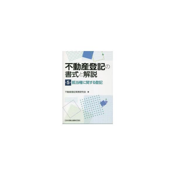 本 ISBN:9784817848529 不動産登記実務研究会／著 出版社:日本加除出版 出版年月:2022年11月 サイズ:859P 21cm 法律 ≫ 民法 [ 不動産登記法 ] フドウサン トウキ ノ シヨシキ ト カイセツ 5 5 ...