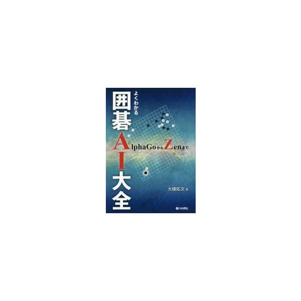 本 ISBN:9784818206625 大橋拓文／著 出版社:日本棋院 出版年月:2017年12月 サイズ:303P 21cm 趣味 ≫ 囲碁・将棋 [ 囲碁 ] ヨク ワカル イゴ エ-アイ タイゼン ヨク／ワカル／イゴ／AI／タイゼン...