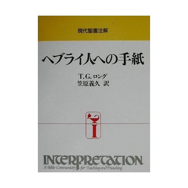 本 ISBN:9784818404441 T.G.ロング／〔著〕 笠原義久／訳 出版社:日本キリスト教団出版局 出版年月:2002年07月 サイズ:285P 22cm 人文 ≫ 宗教・キリスト教 [ 聖書 ] 原書名：Hebrews ヘブラ...