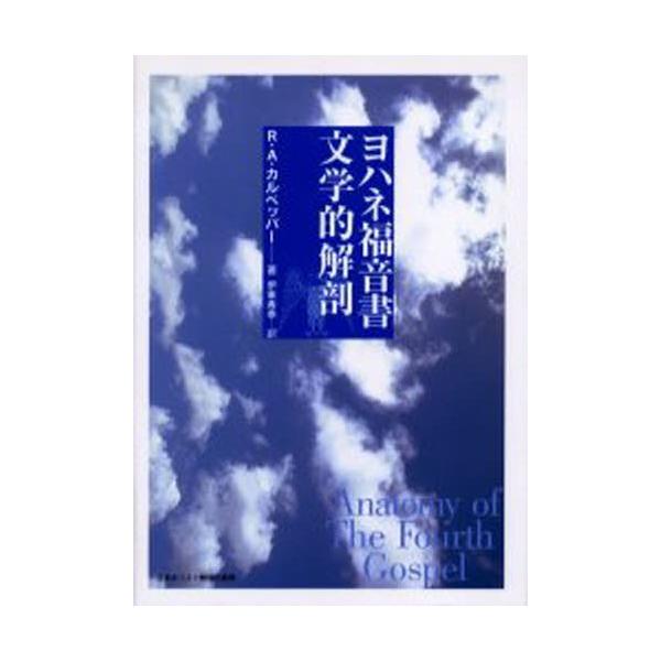 本 ISBN:9784818405660 R.A.カルペッパー／著 伊東寿泰／訳 出版社:日本キリスト教団出版局 出版年月:2005年07月 サイズ:368P 22cm 人文 ≫ 全般 [ 全般 ] 原タイトル：Anatomy of the...
