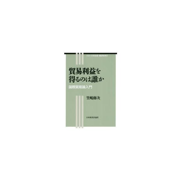 本 ISBN:9784818823365 笠嶋修次／著 出版社:日本経済評論社 出版年月:2014年09月 サイズ:270P 21cm 経済 ≫ 貿易 [ 貿易一般 ] ボウエキ リエキ オ エル ノワ ダレカ コクサイ ボウエキロン ニユ...