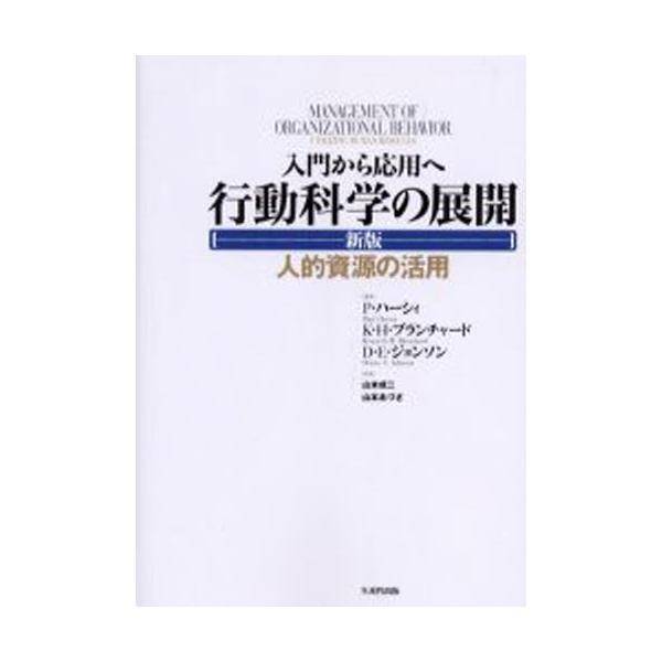 本 ISBN:9784820116844 P.ハーシィ／著 K.H.ブランチャード／著 D.E.ジョンソン／著 山本成二／訳 山本あづさ／訳 出版社:生産性出版 出版年月:2000年06月 サイズ:460P 21cm 経営 ≫ 経営管理 [...
