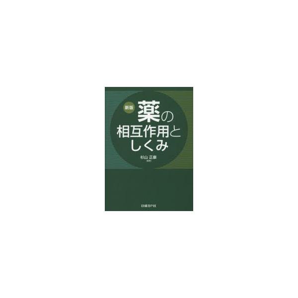 本 ISBN:9784822200879 杉山正康／編著 出版社:日経BP社 出版年月:2016年06月 サイズ:648P 26cm 薬学 ≫ 臨床薬学 [ 薬物療法 ] クスリ ノ ソウゴ サヨウ ト シクミ 登録日:2016/06/04...