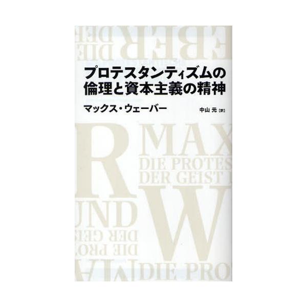 本 ISBN:9784822247911 マックス・ウェーバー／著 中山元／訳 出版社:日経BP社 出版年月:2010年01月 サイズ:531P 20cm 経済 ≫ 経済 [ 経済学史 ] 原タイトル：Die protestantische...