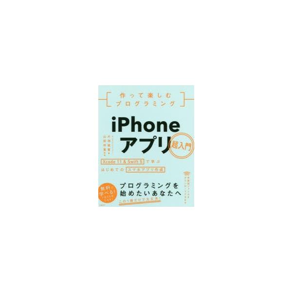 本 ISBN:9784822253912 片渕彼富／著 山田祥寛／監修 出版社:日経BP 出版年月:2020年03月 サイズ:323P 24cm コンピュータ ≫ パソコン一般 [ iPhone、iPad、iOS ] ツクツテ タノシム プ...