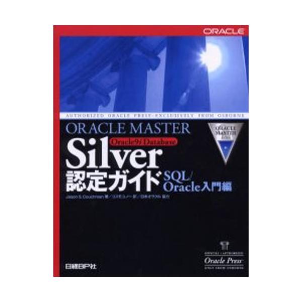 本 ISBN:9784822281755 Jason S.Couchman／著 コスモユノー／訳 出版社:日経BP社 出版年月:2003年09月 サイズ:459P 24cm コンピュータ ≫ 資格試験 [ その他 ] オラクル マスタ- シ...