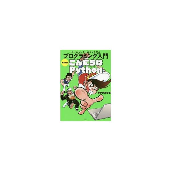 本 ISBN:9784822288822 すがやみつる／著 出版社:日経BP 出版年月:2020年05月 サイズ:191P 21cm 小学学参 ≫ その他 [ こどもプログラミング ] ゲ-ム センタ- アラシ ト マナブ プログラミング ...
