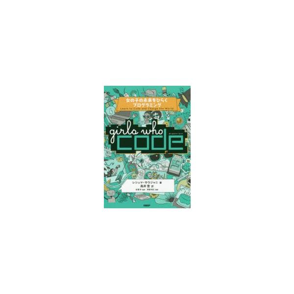 本 ISBN:9784822289775 レシュマ・サウジャニ／著 鳥井雪／訳 杉浦学／監訳 阿部和広／監修 出版社:日経BP 出版年月:2019年06月 サイズ:175P 26cm コンピュータ ≫ プログラミング [ その他 ] 原タイ...