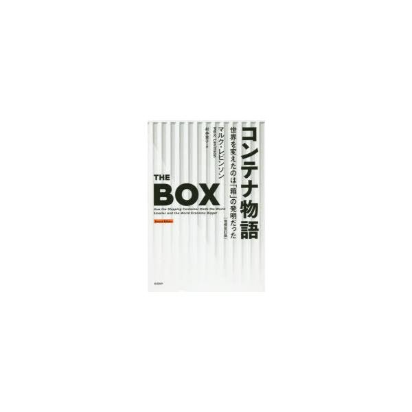 本 ISBN:9784822289935 マルク・レビンソン／著 村井章子／訳 出版社:日経BP 出版年月:2019年10月 サイズ:449P 20cm ビジネス ≫ 流通 [ ロジスティックス ] 原タイトル：THE BOX 原著第2版の...