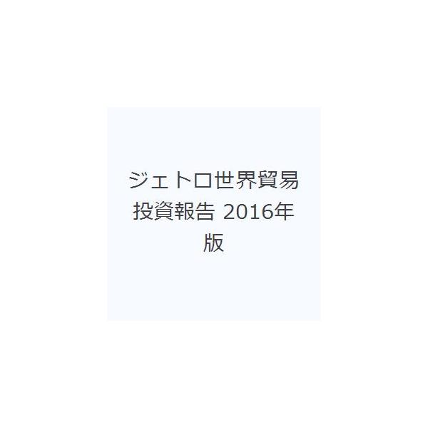 本 ISBN:9784822411602 日本貿易振興機構／編集 出版社:日本貿易振興機構 出版年月:2016年10月 サイズ:395P 30cm 経済 ≫ 貿易 [ 貿易その他 ] ジエトロ セカイ ボウエキ トウシ ホウコク 2016 ...