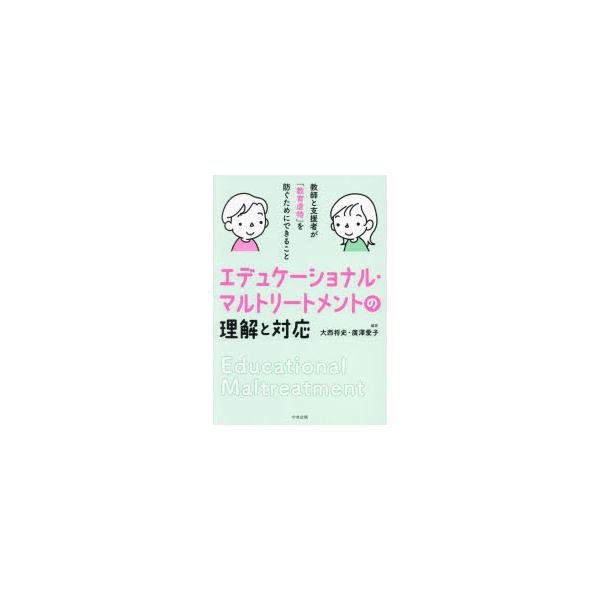 本 ISBN:9784824301253 大西将史／編著 廣澤愛子／編著 出版社:中央法規出版 出版年月:2024年09月 サイズ:197P 21cm 教育 ≫ 教育問題 [ 教育問題その他 ] エデユケ-シヨナル マルトリ-トメント ノ ...