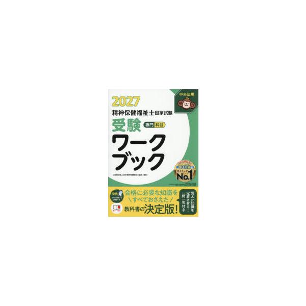 本 ISBN:9784824304353 日本精神保健福祉士協会／編集 出版社:中央法規出版 出版年月:2026年06月 サイズ:391P 26cm 医学 ≫ 医療関連資格 [ 精神保健福祉士 ] セイシン ホケン フクシシ コツカ シケン...