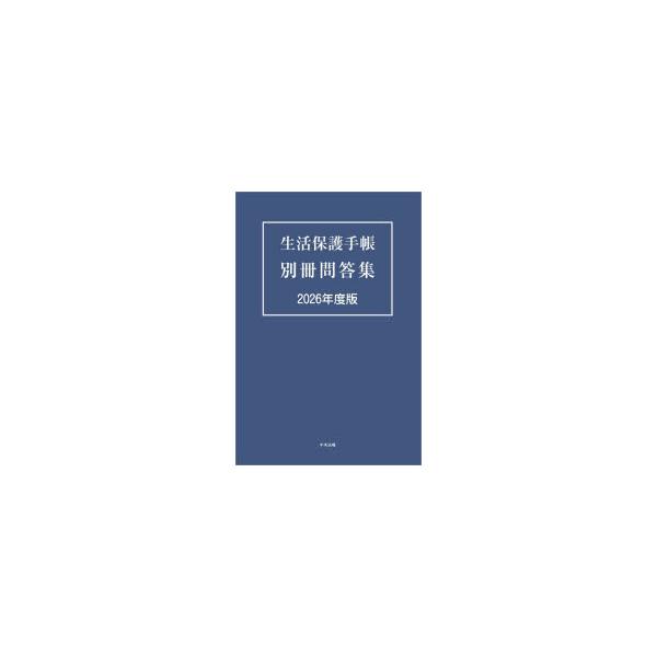 本 ISBN:9784824304735 出版社:中央法規出版 出版年月:2026年08月 サイズ:614P 21cm 社会 ≫ 福祉 [ 社会保障・保険制度 ] セイカツ ホゴ テチヨウ ベツサツ モンドウシユウ 2026 2026 登録...