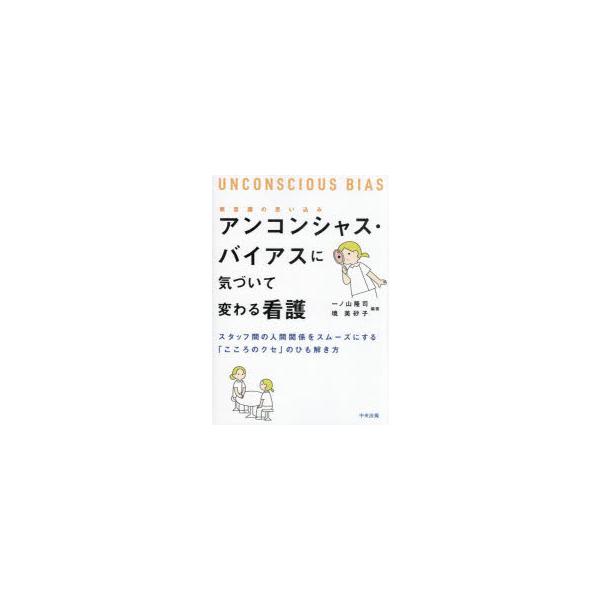 本 ISBN:9784824305206 一ノ山隆司／編著 境美砂子／編著 出版社:中央法規出版 出版年月:2026年09月 サイズ:226P 21cm 看護学 ≫ 基礎看護 [ 看護学一般・読み物 ] アンコンシヤス バイアス ニ キズイ...