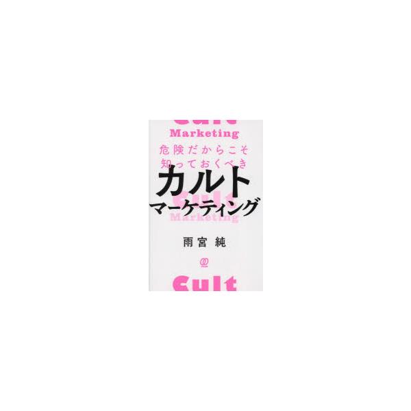本 ISBN:9784827214420 雨宮純／著 出版社:ぱる出版 出版年月:2024年08月 サイズ:239P 19cm 経営 ≫ マーケティング [ マーケティングその他 ] キケン ダカラ コソ シツテ オクベキ カルト マ-ケテ...