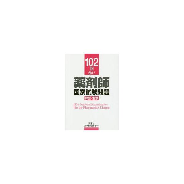 本 ISBN:9784828204208 薬学教育センター／編 出版社:評言社 出版年月:2017年05月 サイズ:345P 26cm 薬学 ≫ 薬学関連資格試験 [ 薬剤師国家試験・問題集 ] ヤクザイシ コツカ シケン モンダイ カイト...
