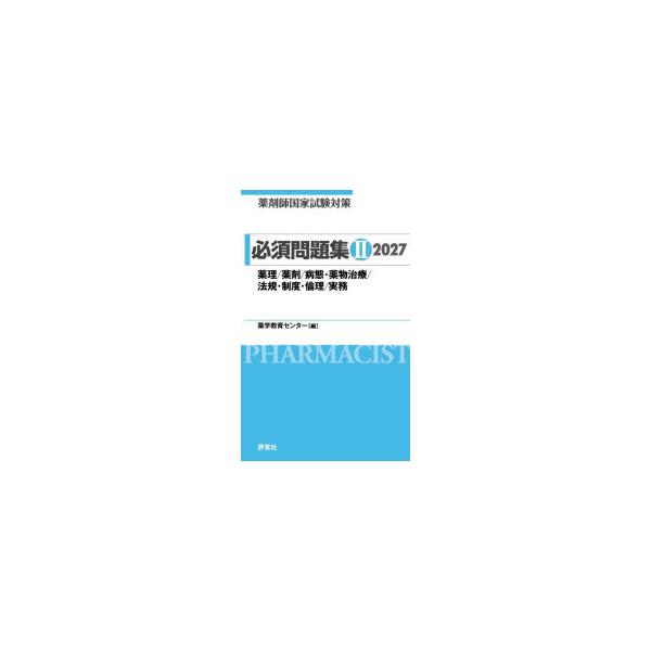 本 ISBN:9784828204581 薬学教育センター／編著 出版社:評言社 出版年月:2026年04月 サイズ:463P 21cm 薬学 ≫ 薬学関連資格試験 [ 薬剤師国家試験・問題集 ] ヤクザイシ コツカ シケン タイサク ヒツ...