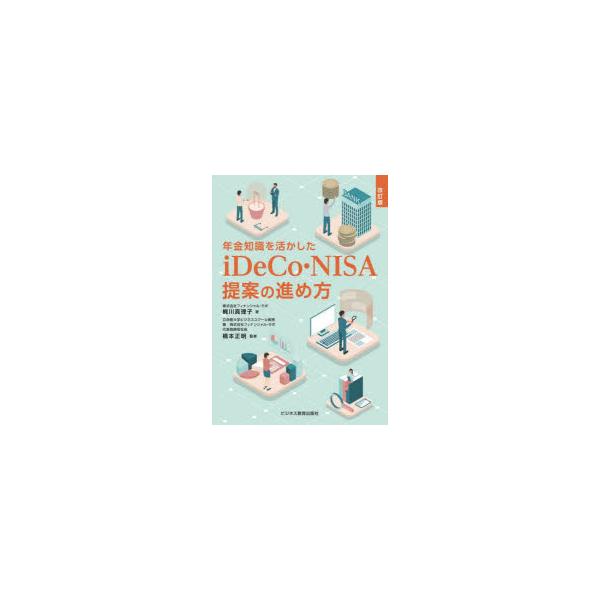 本 ISBN:9784828311500 梶川真理子／著 橋本正明／監修 出版社:ビジネス教育出版社 出版年月:2026年04月 サイズ:145P 26cm 経済 ≫ 金融学 [ 金融実務 ] ネンキン チシキ オ イカシタ イデコ ニ-サ...