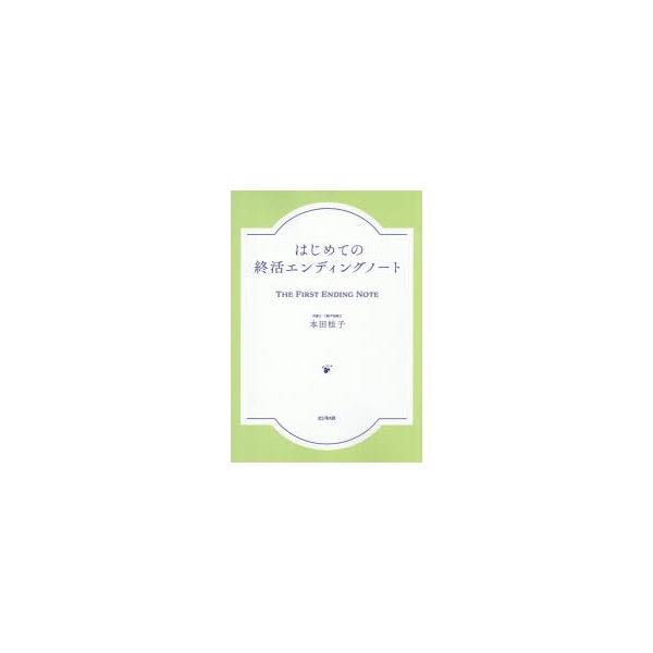 本 ISBN:9784828428345 本田桂子／著 出版社:ビジネス社 出版年月:2026年10月 サイズ:70P 26cm 生活 ≫ 冠婚葬祭 [ 冠婚葬祭 ] ハジメテ ノ シユウカツ エンデイング ノ-ト 登録日:2026/09/...